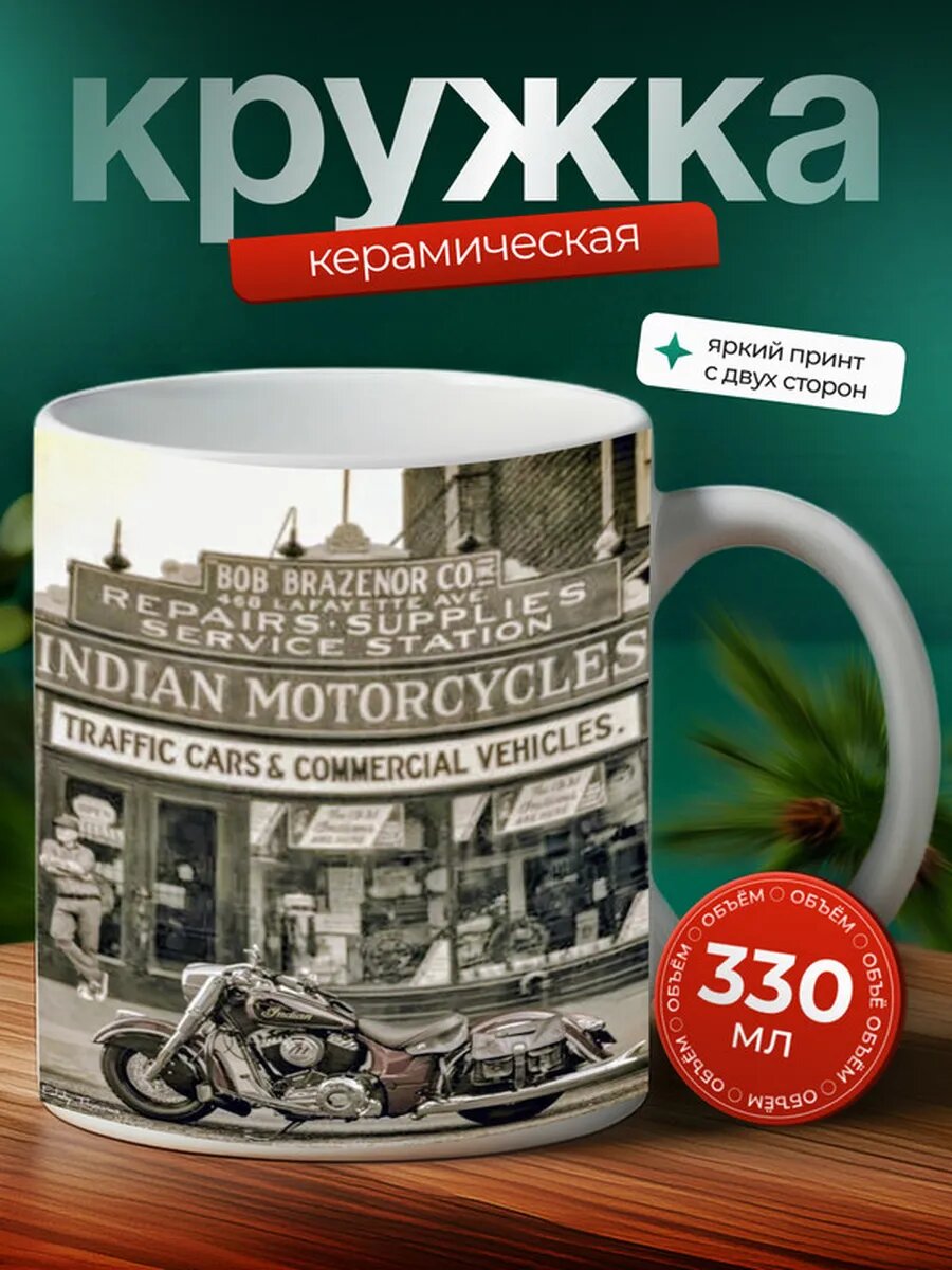 Кружка Мотоцикл Чопер Indian Chief Vintage 16,