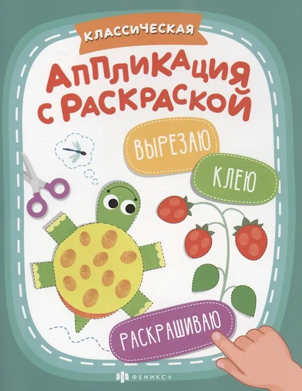 Классическая аппликация с раскраской