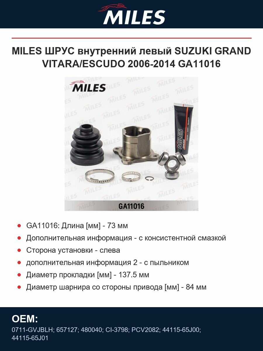 MILES ШРУС внутренний левый SUZUKI GRAND VITARA/ESCUDO 2006-2014 GA11016