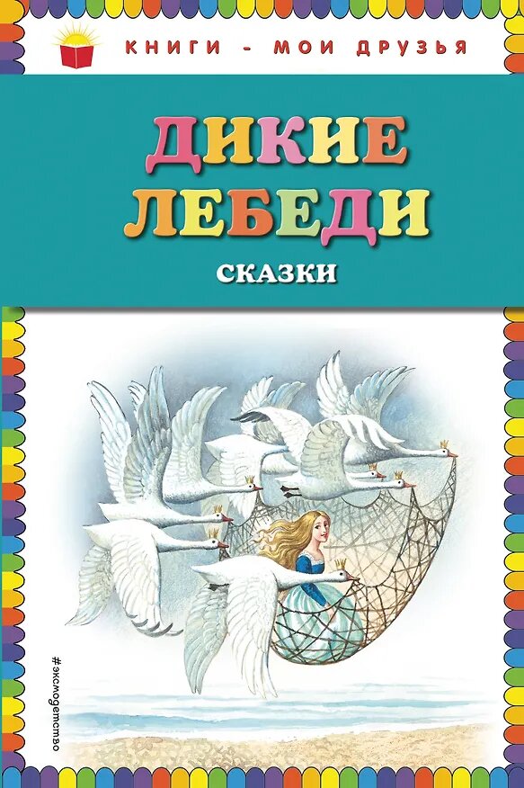 Дикие лебеди: сказки (ил. И. Егунова)