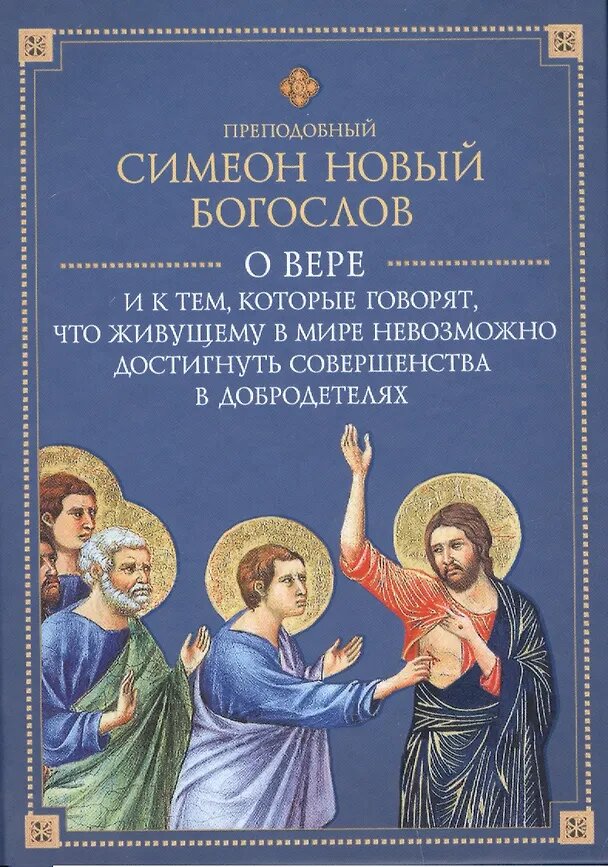 О вере и к тем, которые говорят, что живущему в мире не достигнуть совершенства в добродетелях