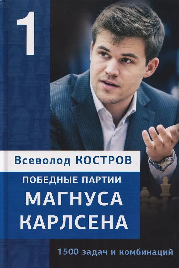 Победные партии Магнуса Карлсена. 1500 задач и комбинаций. Часть 1