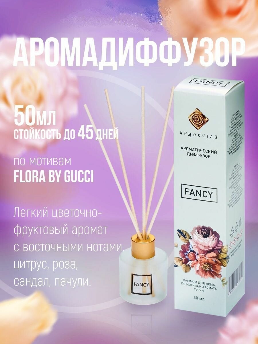 Аромадиффузор парфюм для дома с палочками по мотивам Гуччи "Флора"