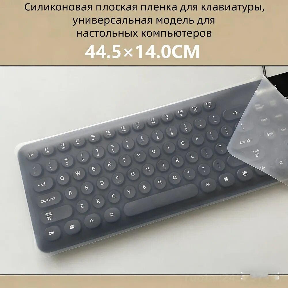 Защитная пленка для клавиатуры, защитная накладка на клавиатуру, ультратонкая силиконовая прозрачная пленка для настольной клавиатуры,44,5*14см, 1 шт.
