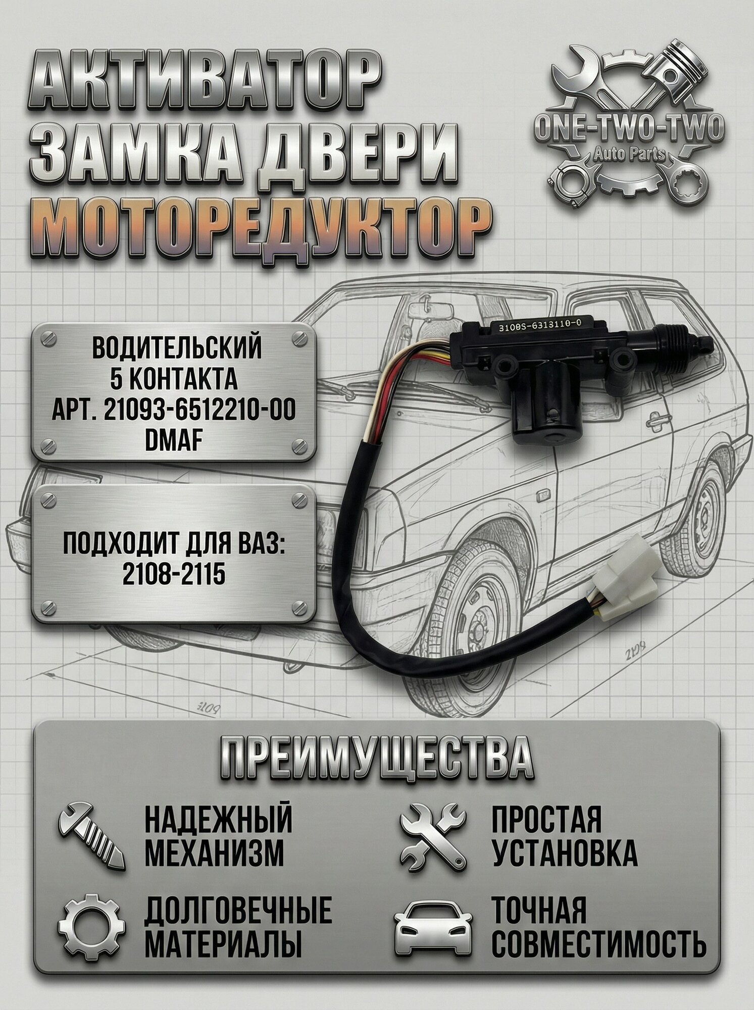 Активатор замка двери Моторедуктор замка двери (водительский 5 контактов) для ВАЗ/LADA 2108-2115 DMAF Арт. 21093-6512210-00