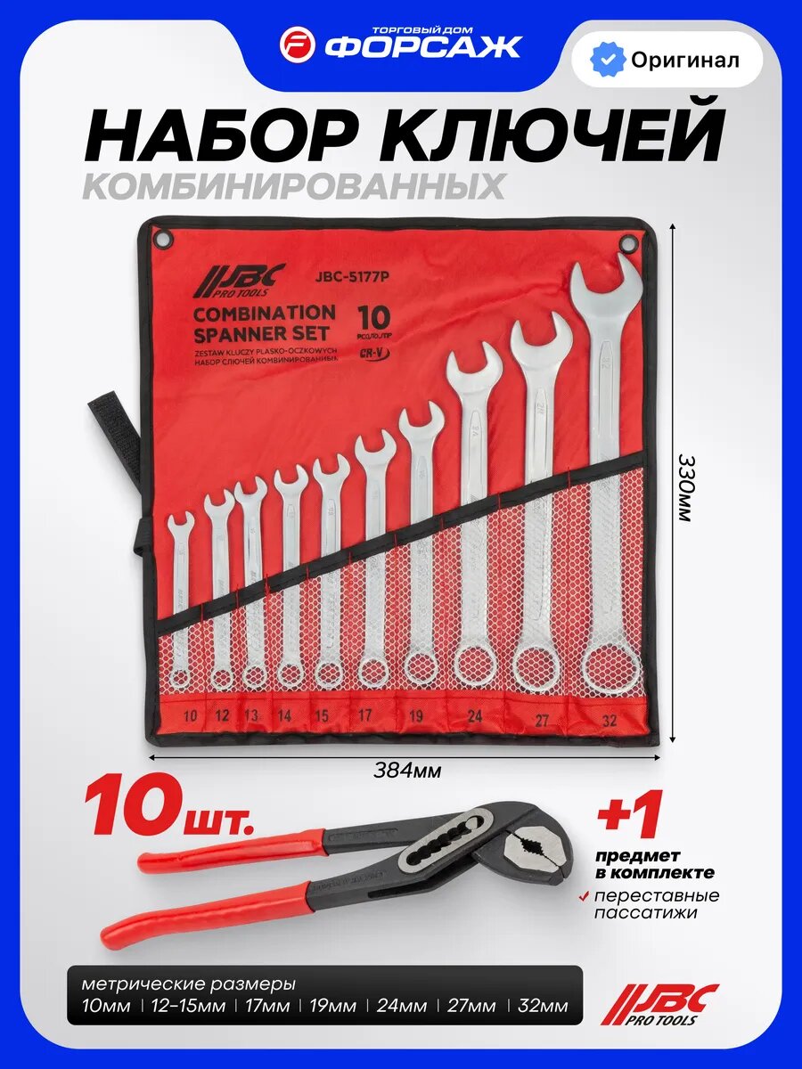 Набор ключей комбинированных 10шт с пассатижами переставными