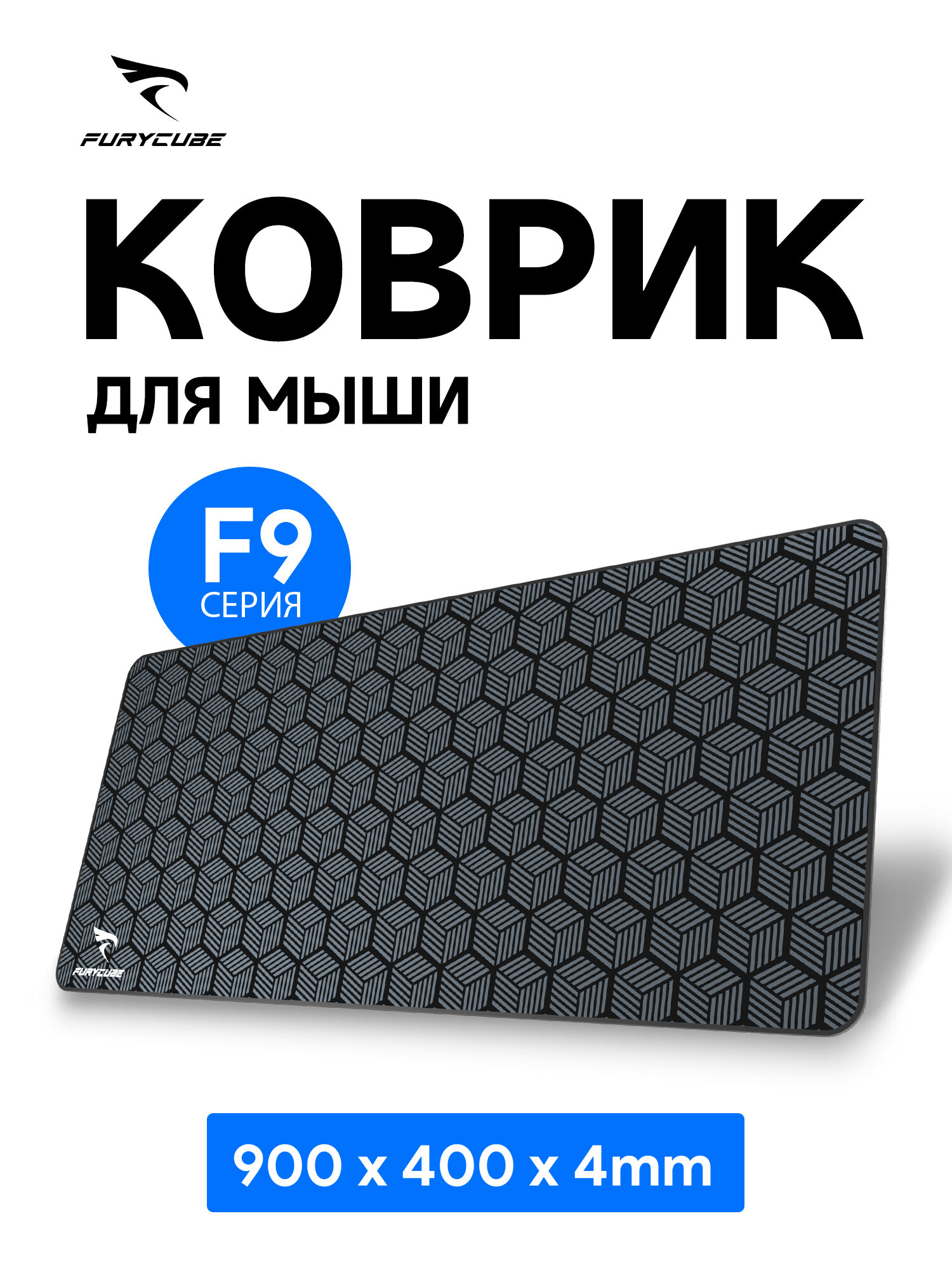 Коврик для мыши Furycube F9 "Кубик", большой, чёрный, Кубик, xxl