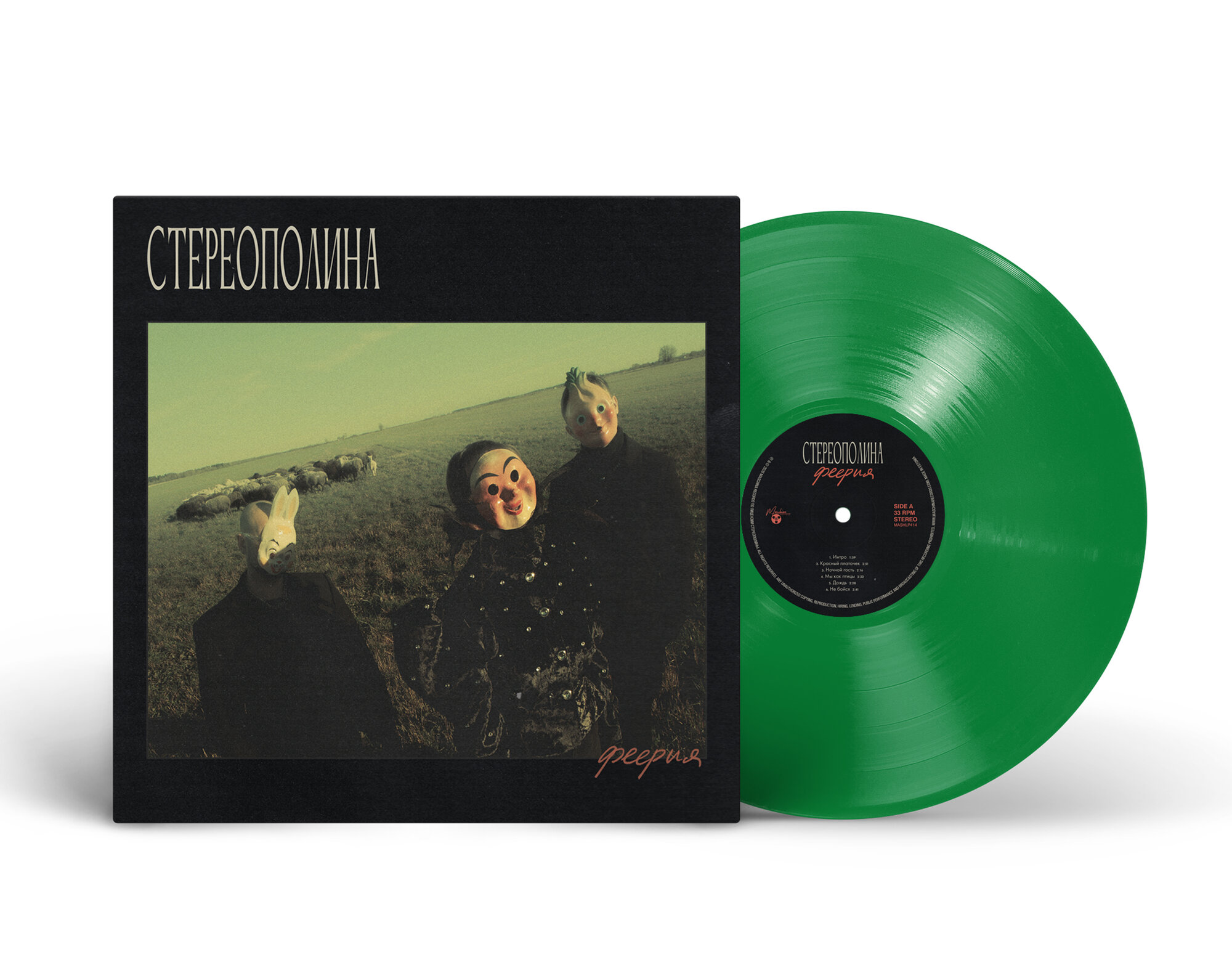Виниловая пластинка: стереополина — «Феерия» (2025/2026) [Limited Green Vinyl]