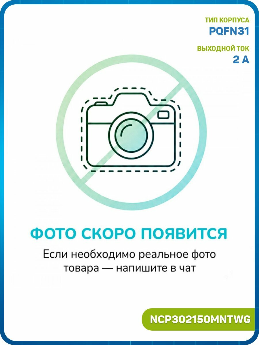 Драйвер ONS для Step-Down DC-DC преобразователя (NCP302150MNTWG (PQFN31 5x5))