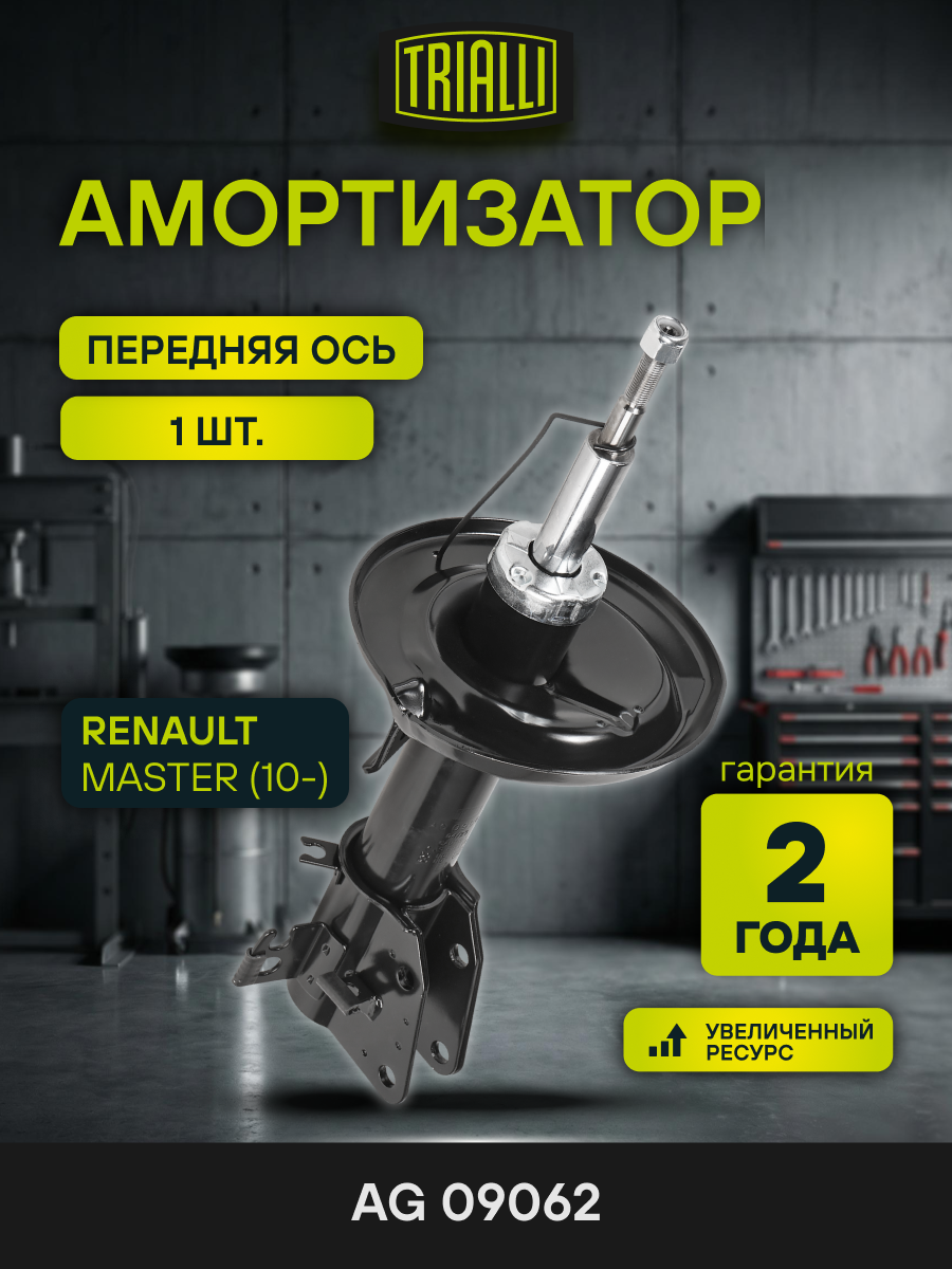 Амортизатор передний для Renault Master (10-) AG 09062