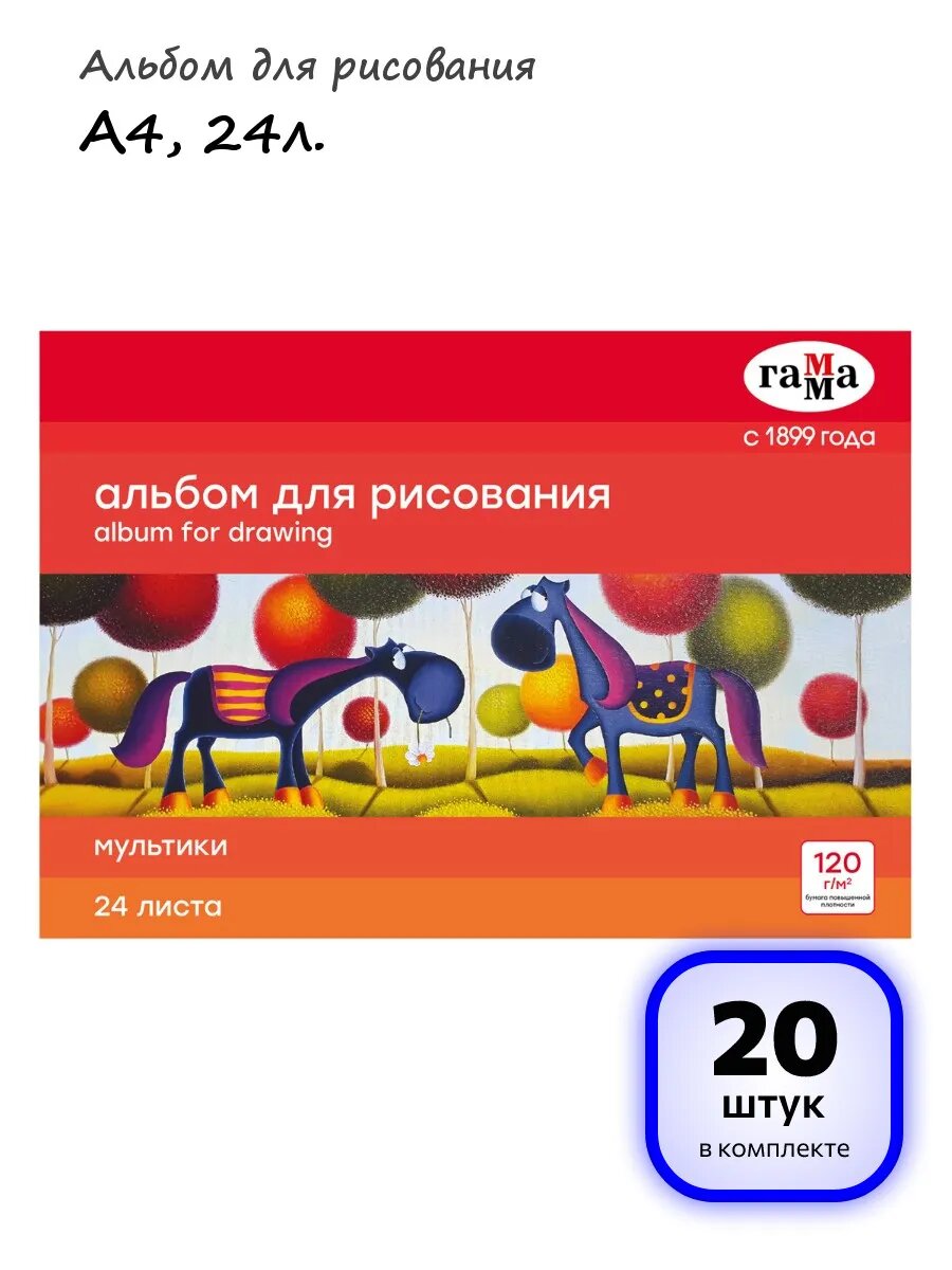 (20 штук) - Альбом для рисования А4, 24л, арт. 358217