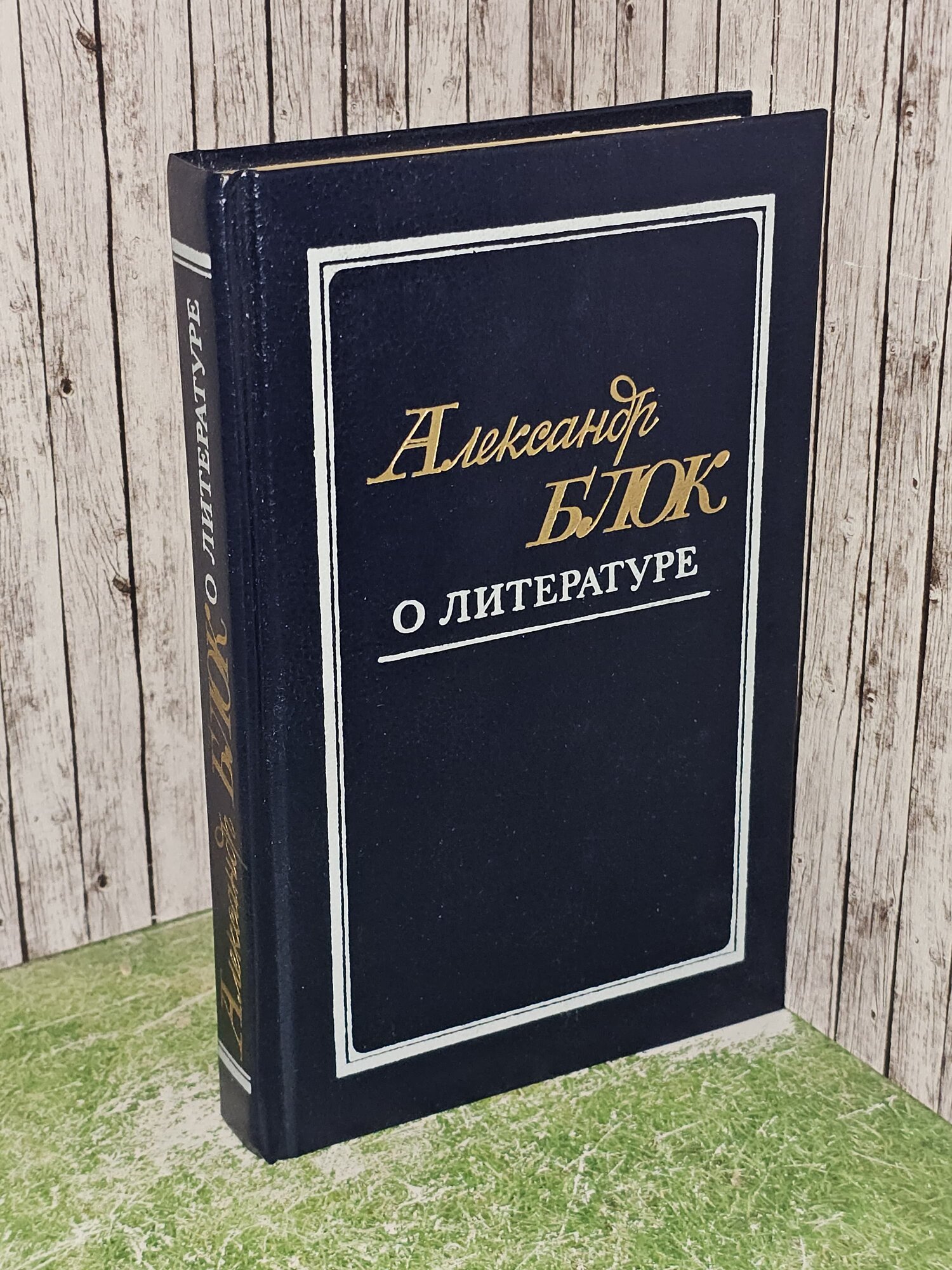 О литературе. Блок Александр Александрович
