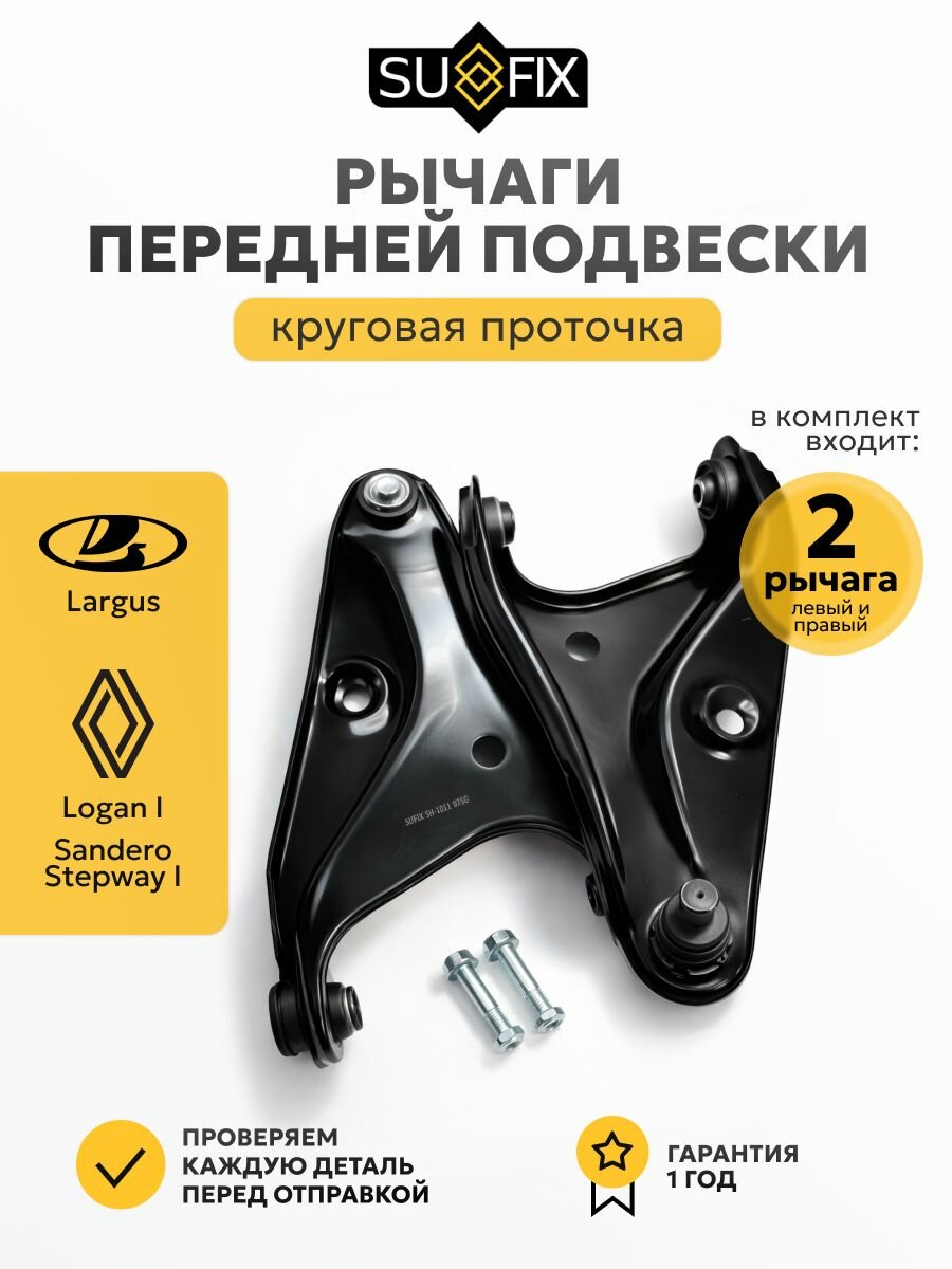 Renault Logan 1 Lada Largus Рычаги передние с круговой проточкой 2 шт.