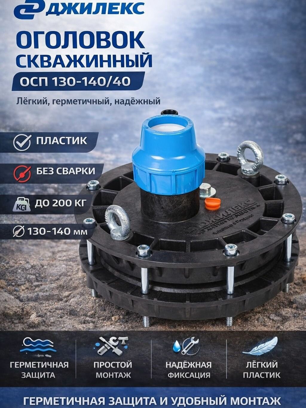 Оголовок скважинный ДЖИЛЕКС ОСП 130-140/40 пластиковый, для трубы 40 мм, герметичный