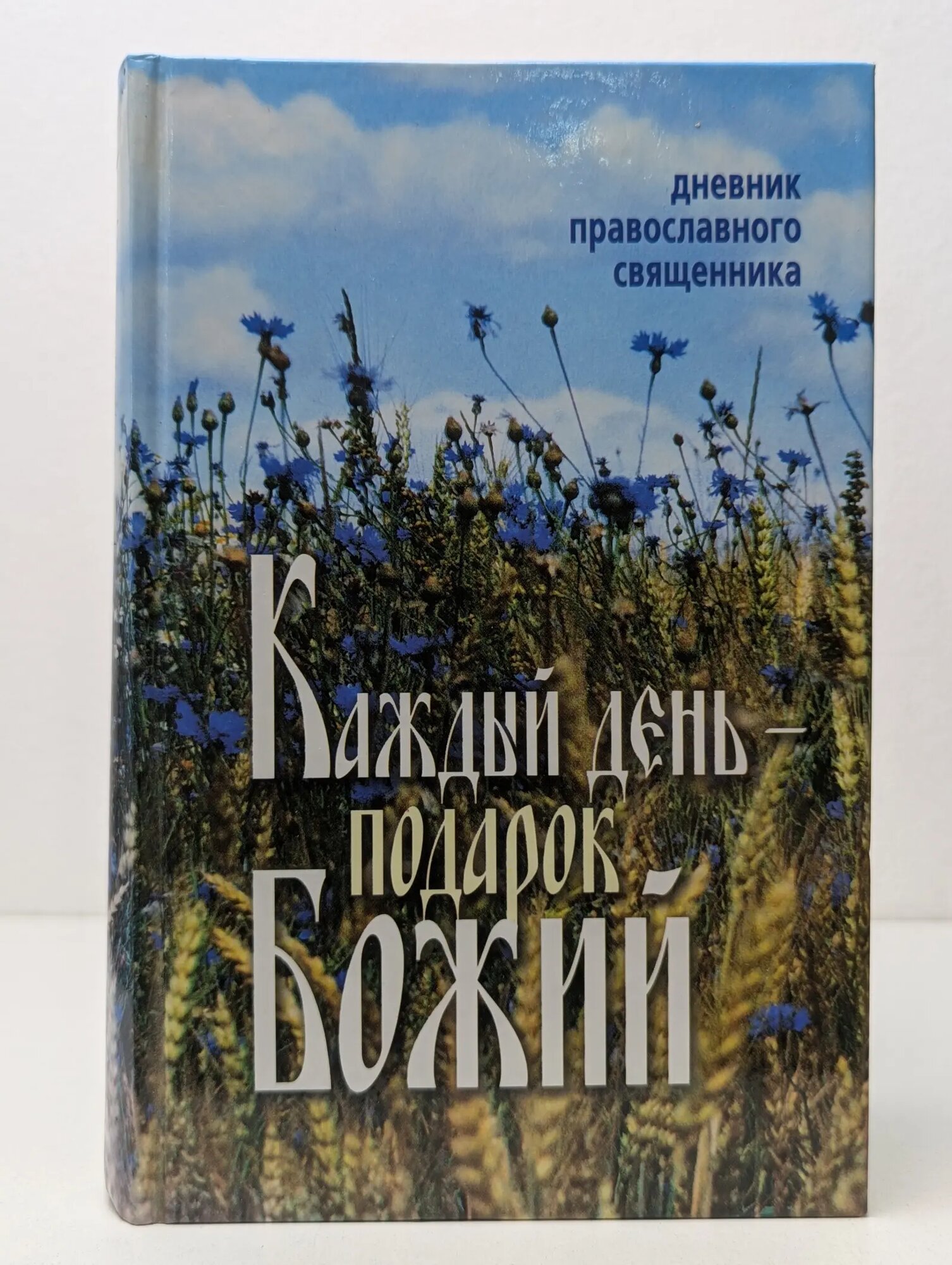 Дневник православного священника. Каждый день - подарок Божий Сборник 2006