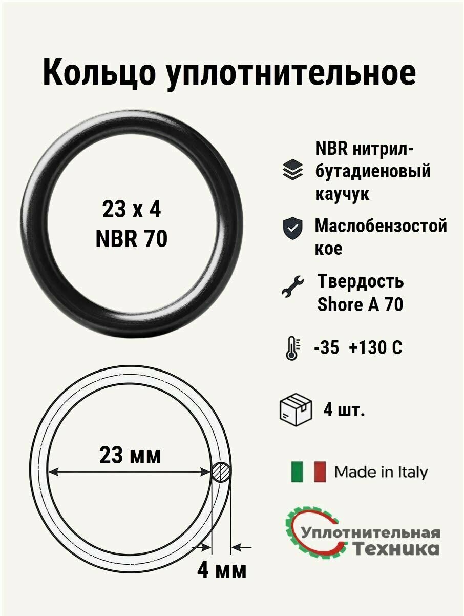 Кольцо уплотнительное 23х4 NBR70 4 шт.