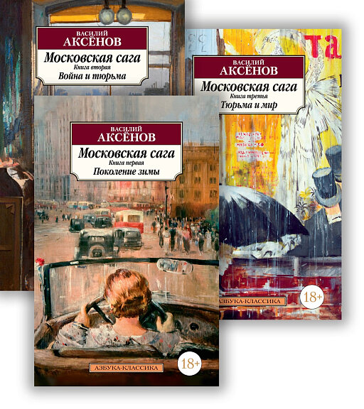 Московская сага (в 3-х книгах) (комплект)