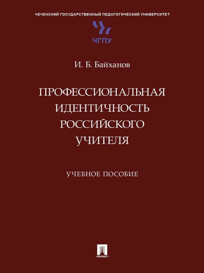 Профессиональная идентичность российского учителя. Уч. пос.-М: Проспект,2025.