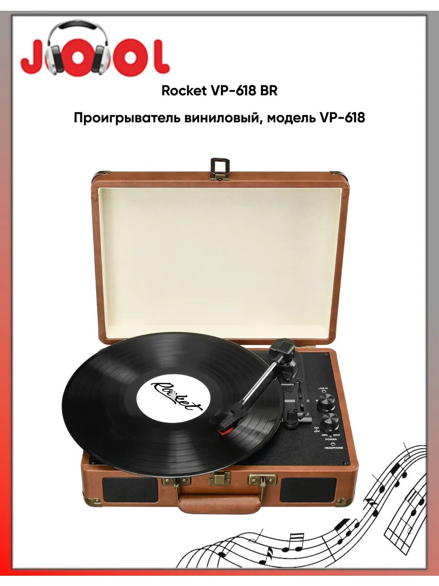 ROCKET VP-618 BR - Проигрыватель виниловый