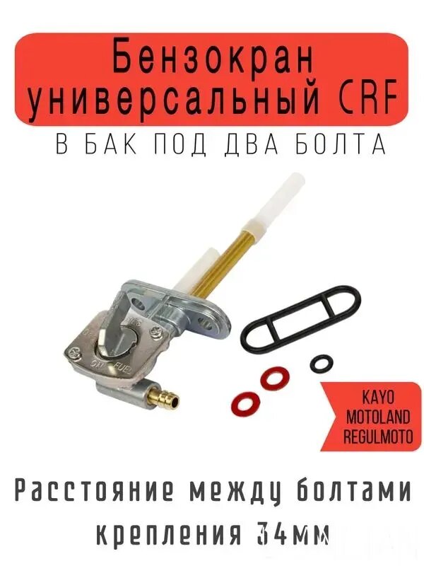 Бензокран универсальный CRF (в бак под два болта) для питбайка