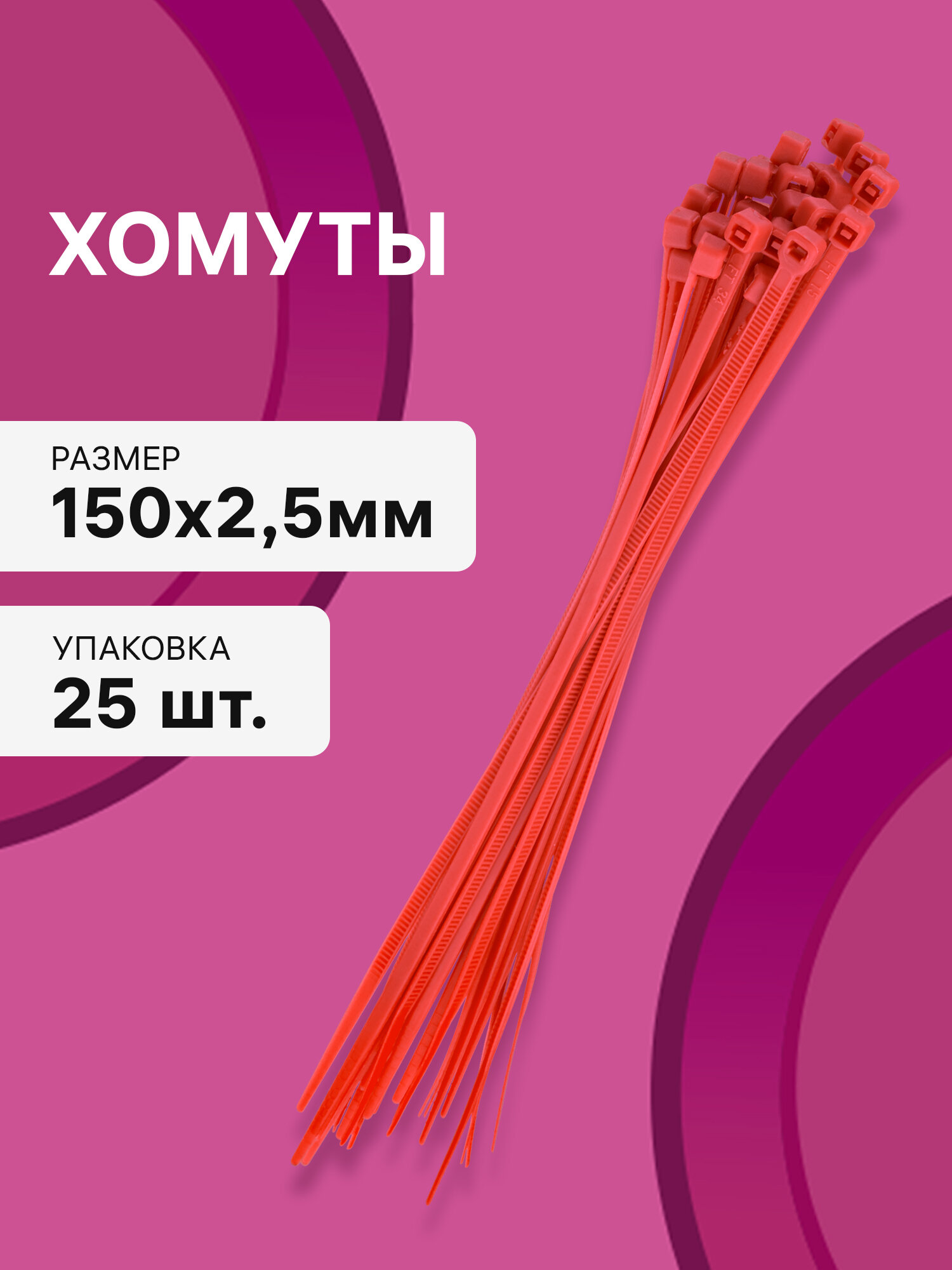 Cтяжки пластиковые 25 шт. 2,5*150 мм хомут кабельный нейлоновый красный