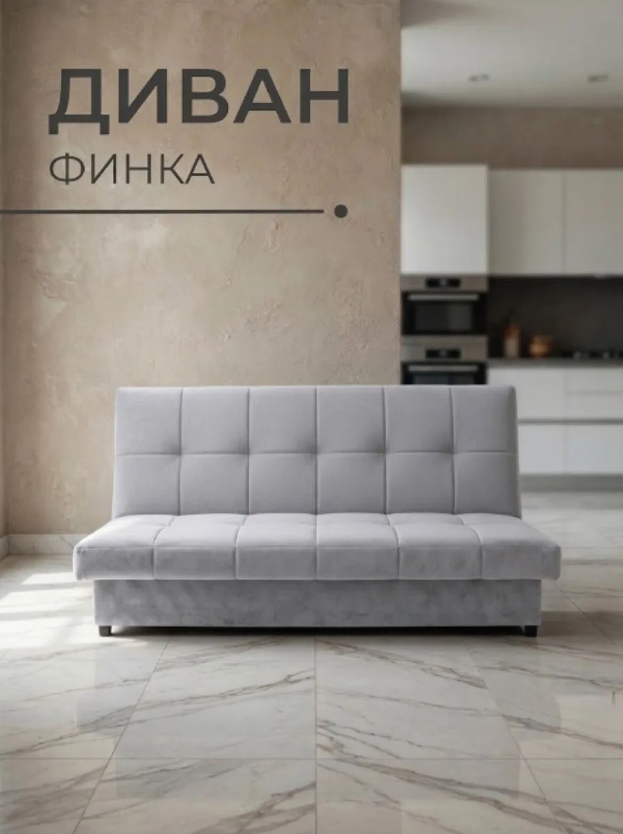 Диван 701 Диван Финка, материал износостойкий велюр, цвет серый