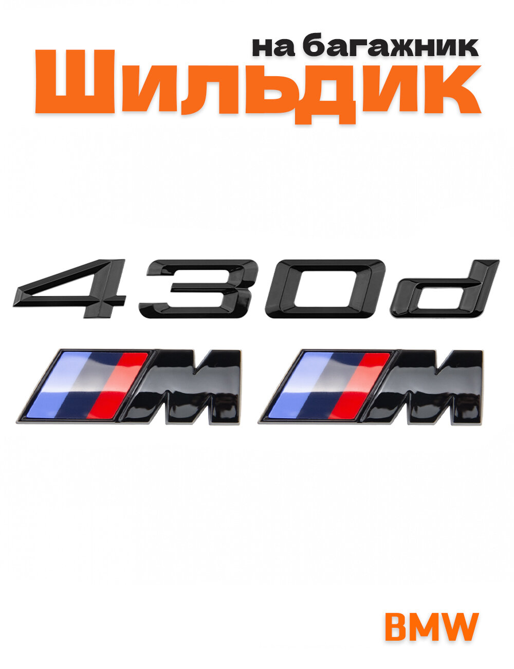 Эмблема на багажник для BMW 430d и M на крыло черный глянец