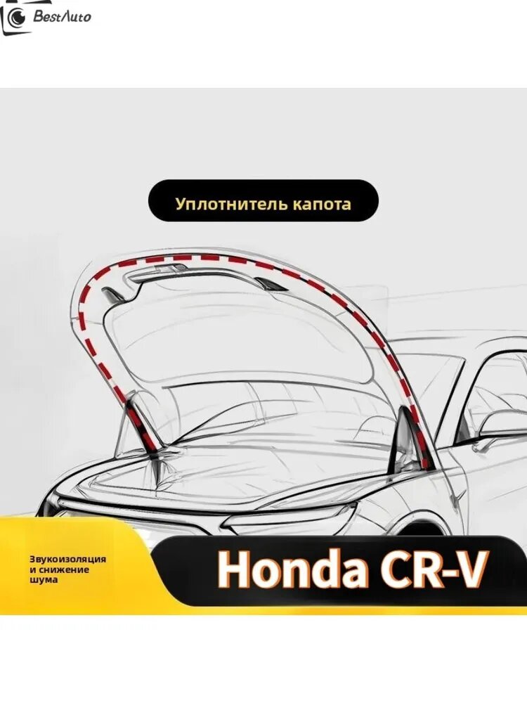 Honda CR-V Уплотнительная полоса капота, олоса капота, Honda CR-V аксессуары