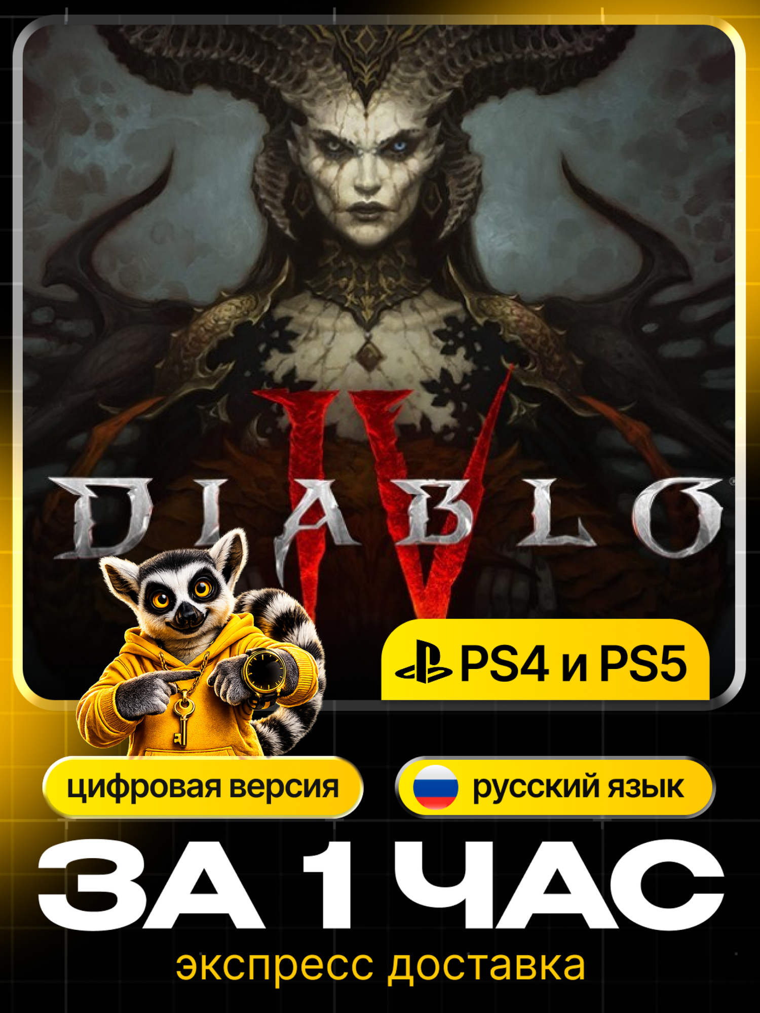 Игра Diablo® IV - Standard Edition для PS4 и PS5, полностью на русском языке | PS4/PS5