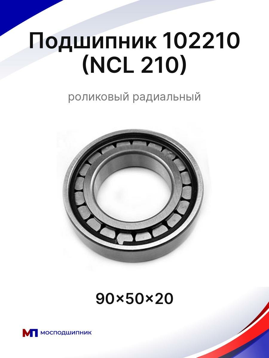 Подшипник 102210(NCL 210)