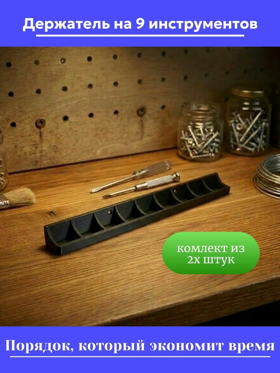 Держатель для инструментов на 9 ячеек 2 штуки