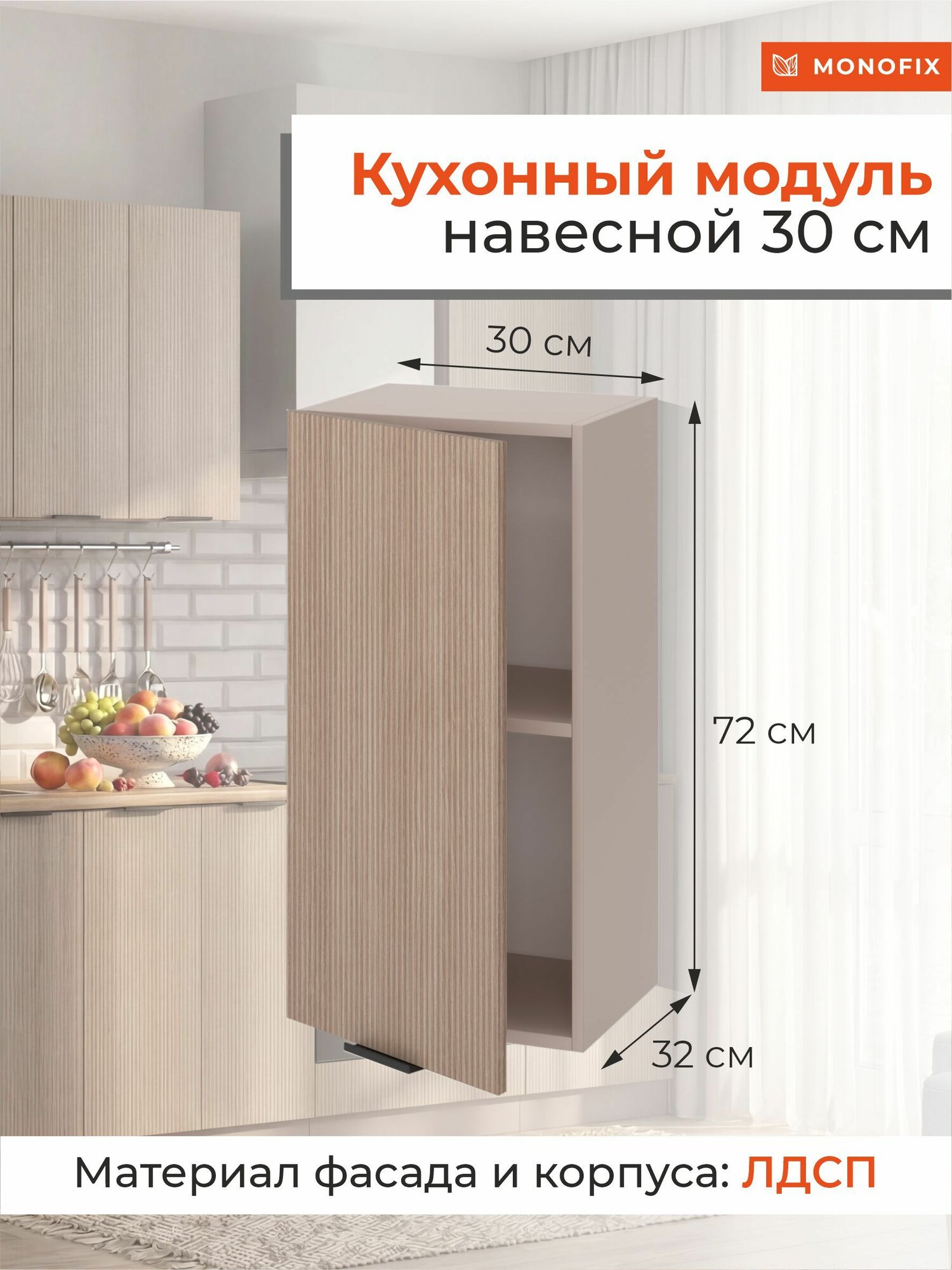 Кухонный модуль шкаф навесной 30 см, ЛДСП кадена вуд MONOFIX одос