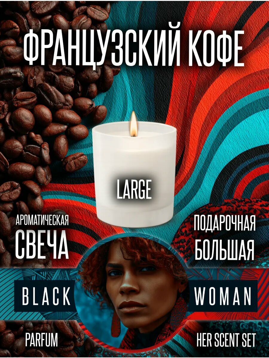 Необычные свечи ароматические французский кофе
