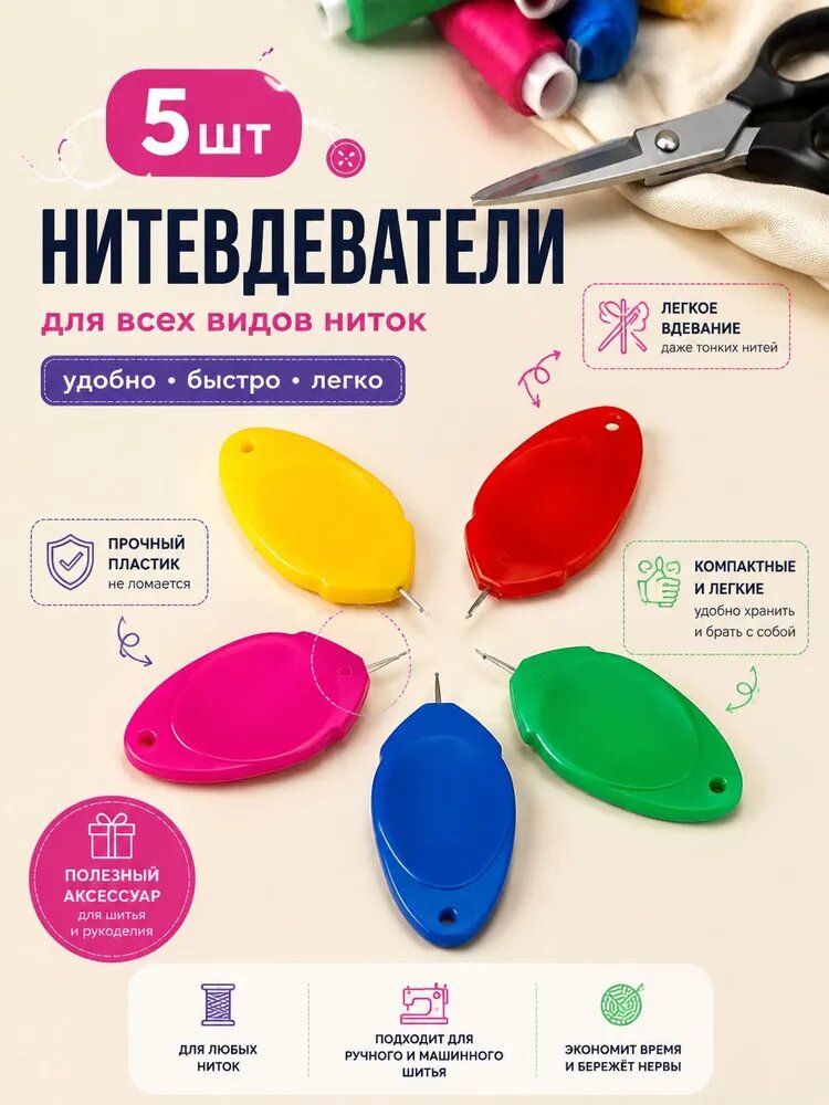 Нитевдеватель набор 5 шт, ручной швейный нитковдеватель для иголок и ниток