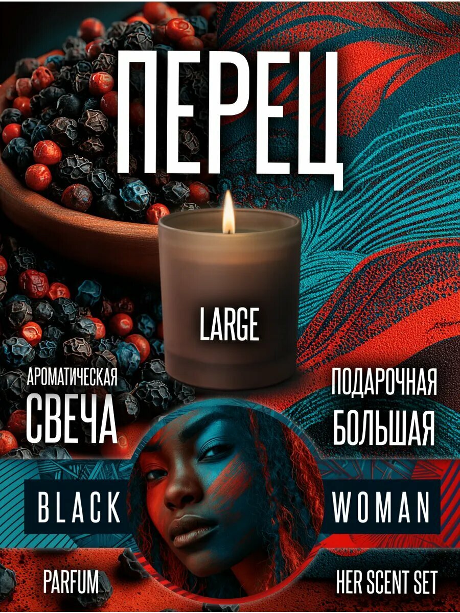 Свечи ароматические большие для дома перец