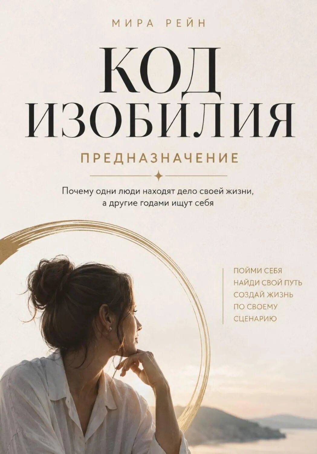 Код изобилия. Предназначение [Цифровая книга]