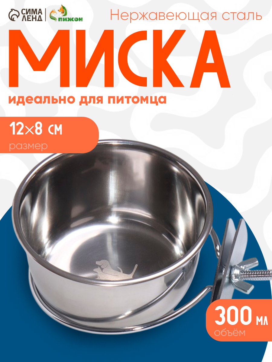 Кормушка для клетки с креплением на винтах, 300 мл, нержавеющая сталь