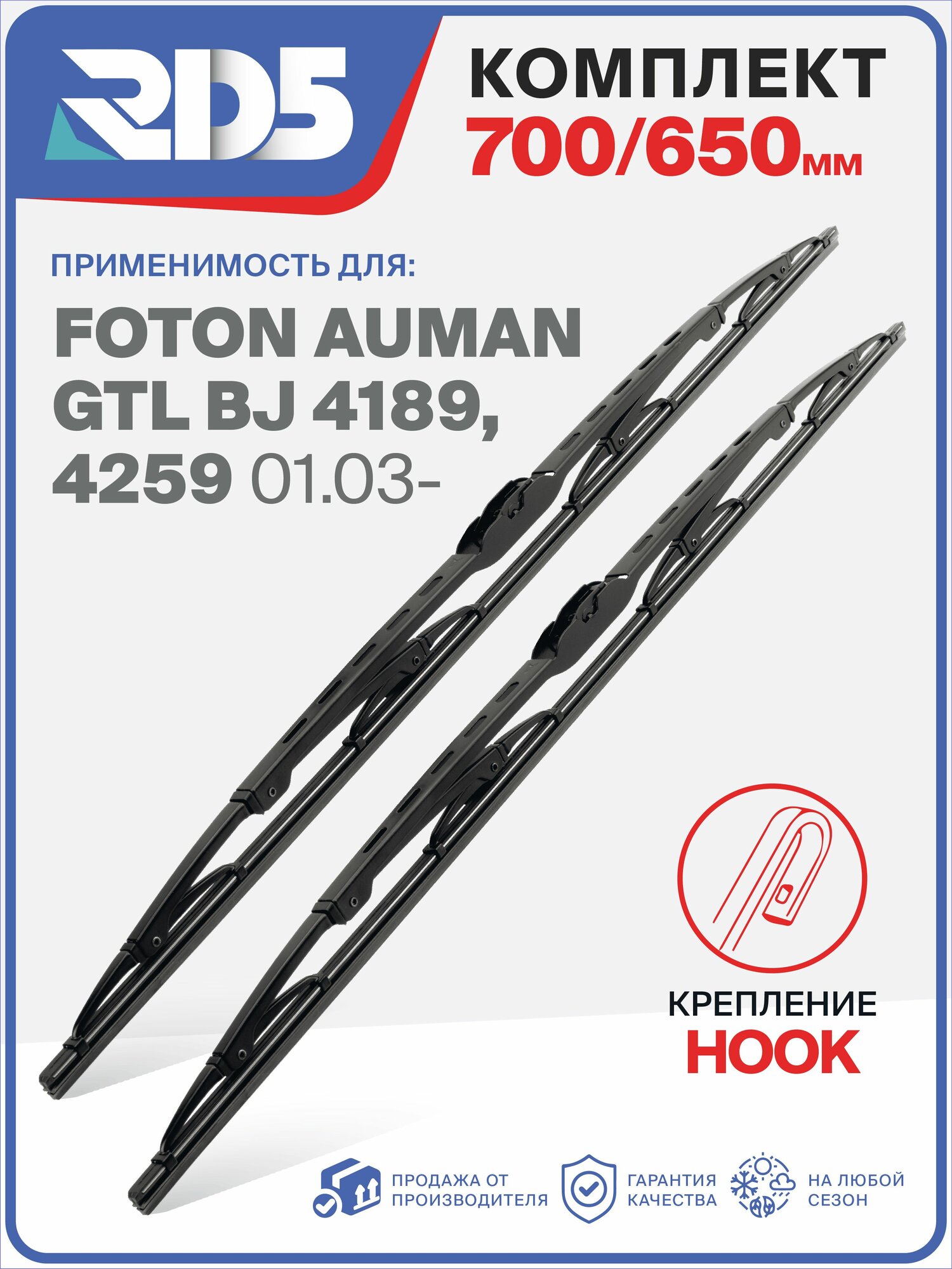 3T700650-k7. Дворники Foton Auman GTL BJ 4189, 4259 01.03. Комплект каркасных щеток стеклоочистителя Foton Auman GTL BJ Фотон Ауман ГТЛ БДжей