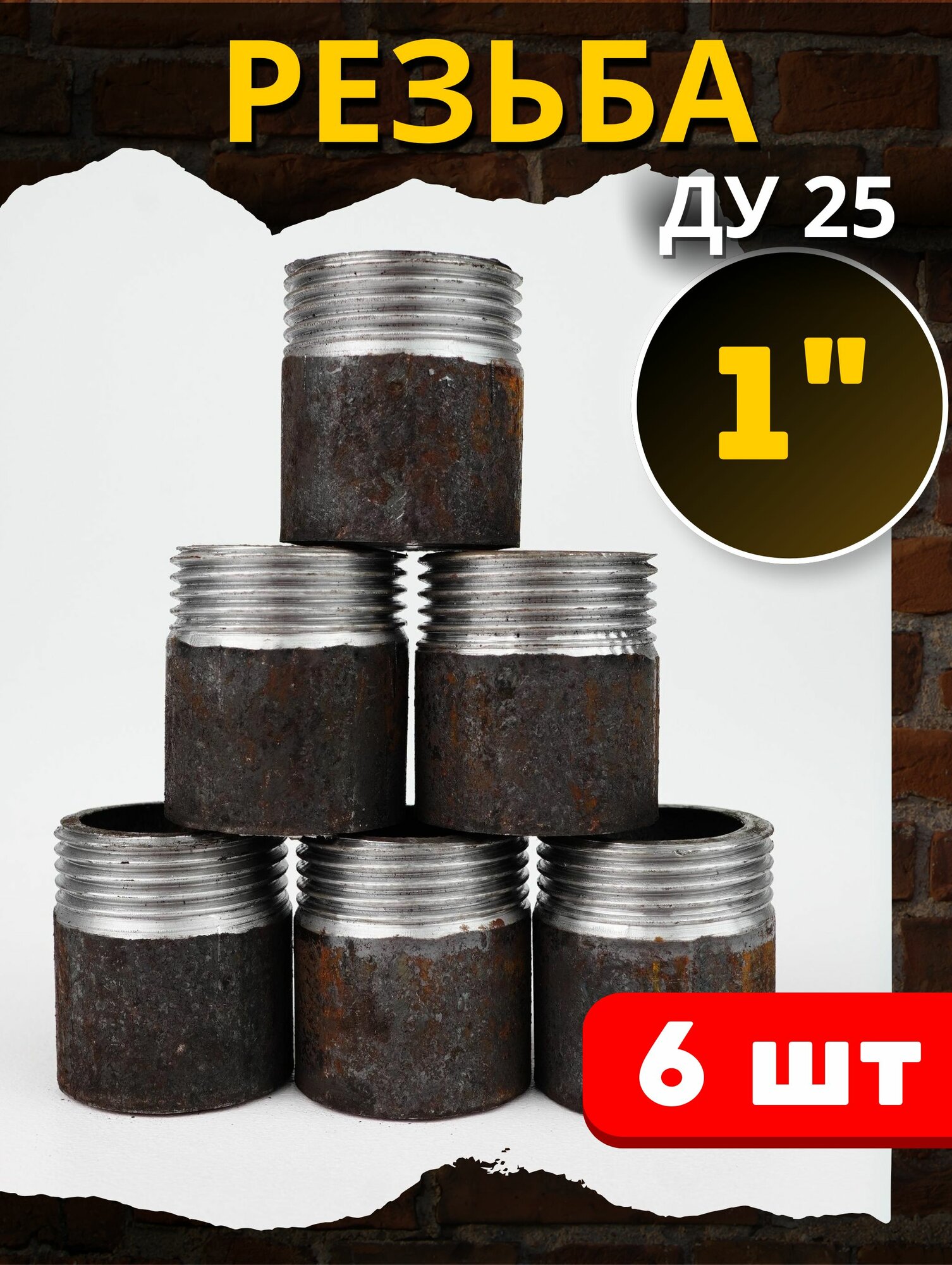 Резьба 1 дюйм стальная приварная (Ду-25 ГОСТ 3262-75) 6шт.