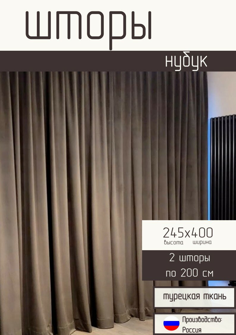 Шторы нубук темно коричневый-венге 245*400