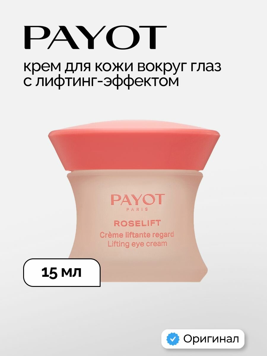 Payot Крем для кожи вокруг глаз с лифтинг-эффектом 15мл