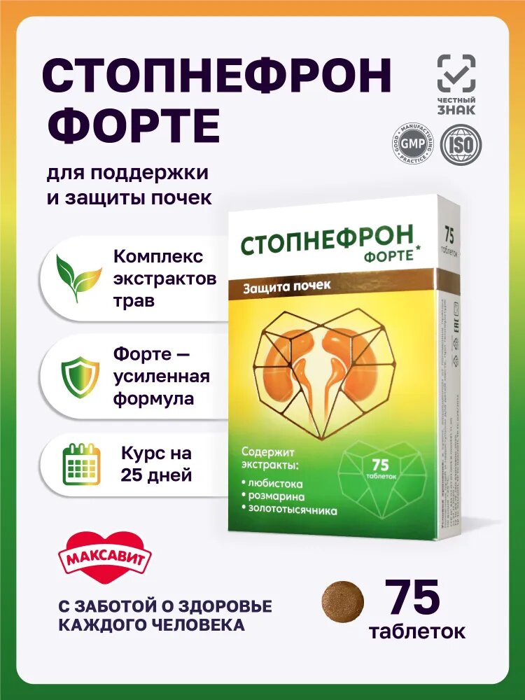 Стопнефрон Форте, для поддержки почек, мочевыводящих путей, при цистите, пиелонефрите, камнях в почках таблетки 75 шт