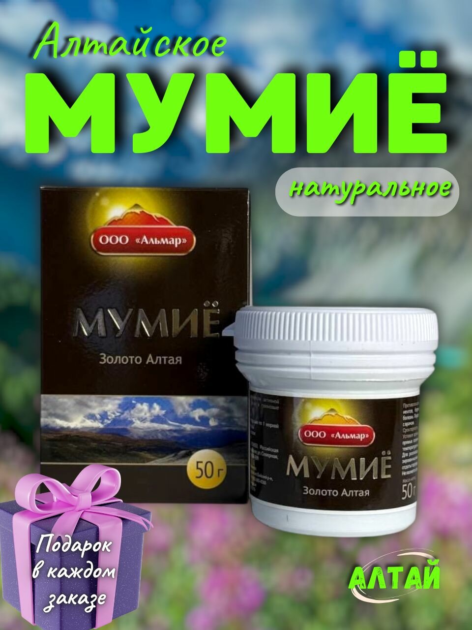 Мумиё 50 грамм Золото Алтая "Альмар"