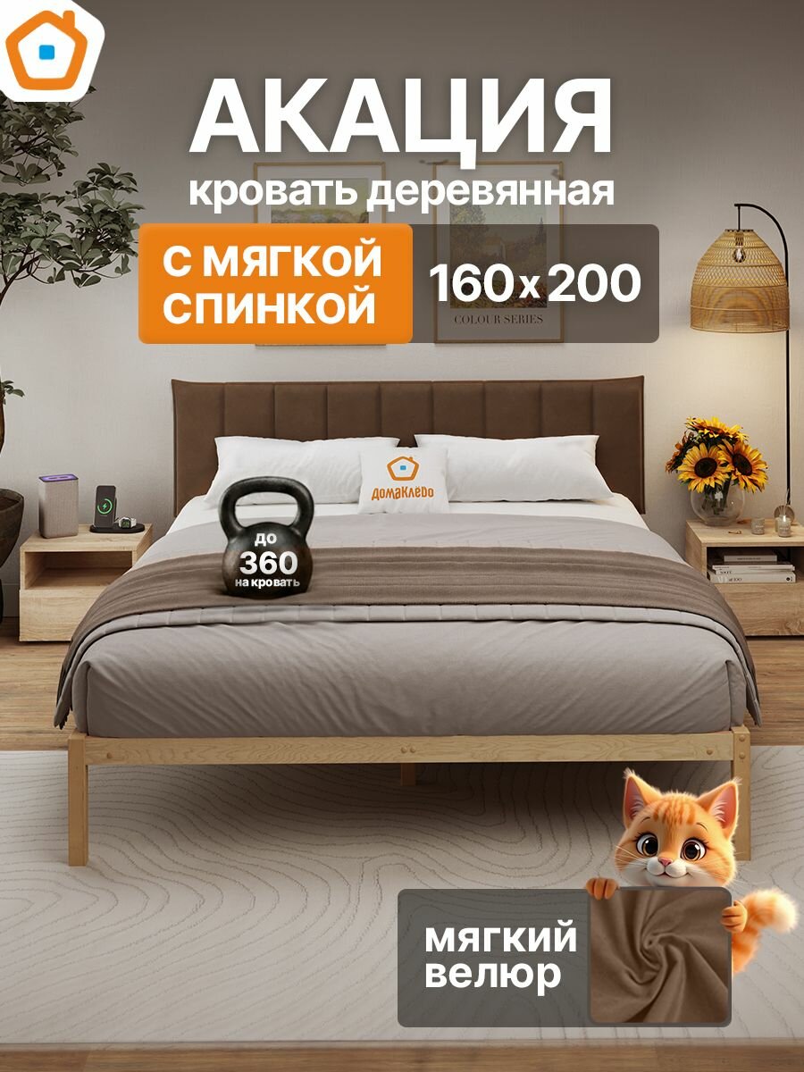 Акация кровать 160х200 ДомаКлёво деревянная с изголовьем С3+С2, двуспальная, без покрытия + велюровый чехол, коричневый
