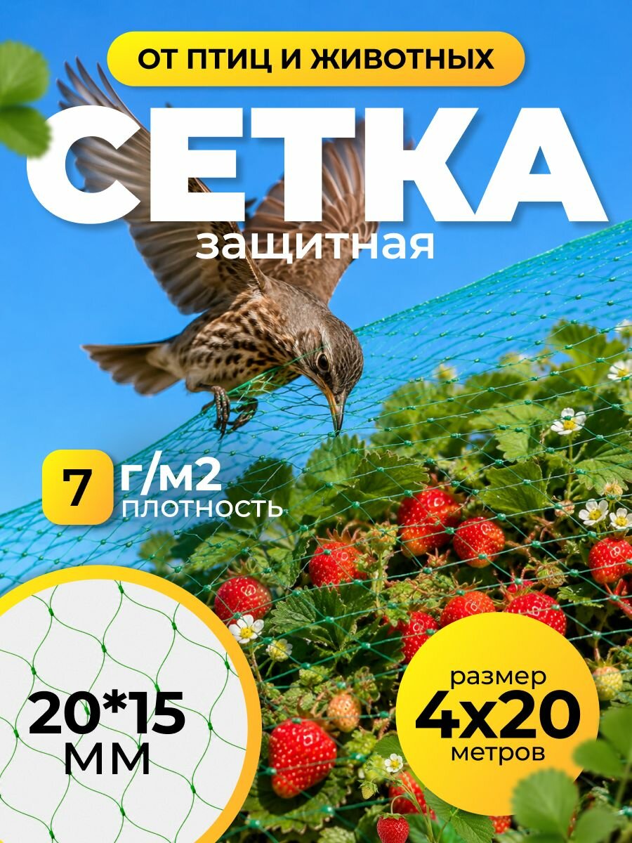 Сетка от птиц садовая защитная 4х20 м, ячейка 20х15 мм, для клубники, ягод, грядок и теплиц защита от птиц садовая сетка сетка для клубники антиптица
