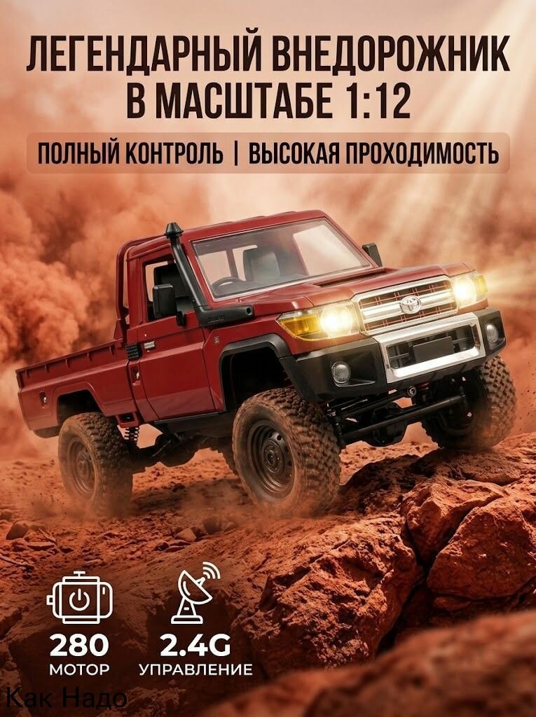 Радиоуправляемая машина MN82 внедорожник Toyota LC79 1:12, красный