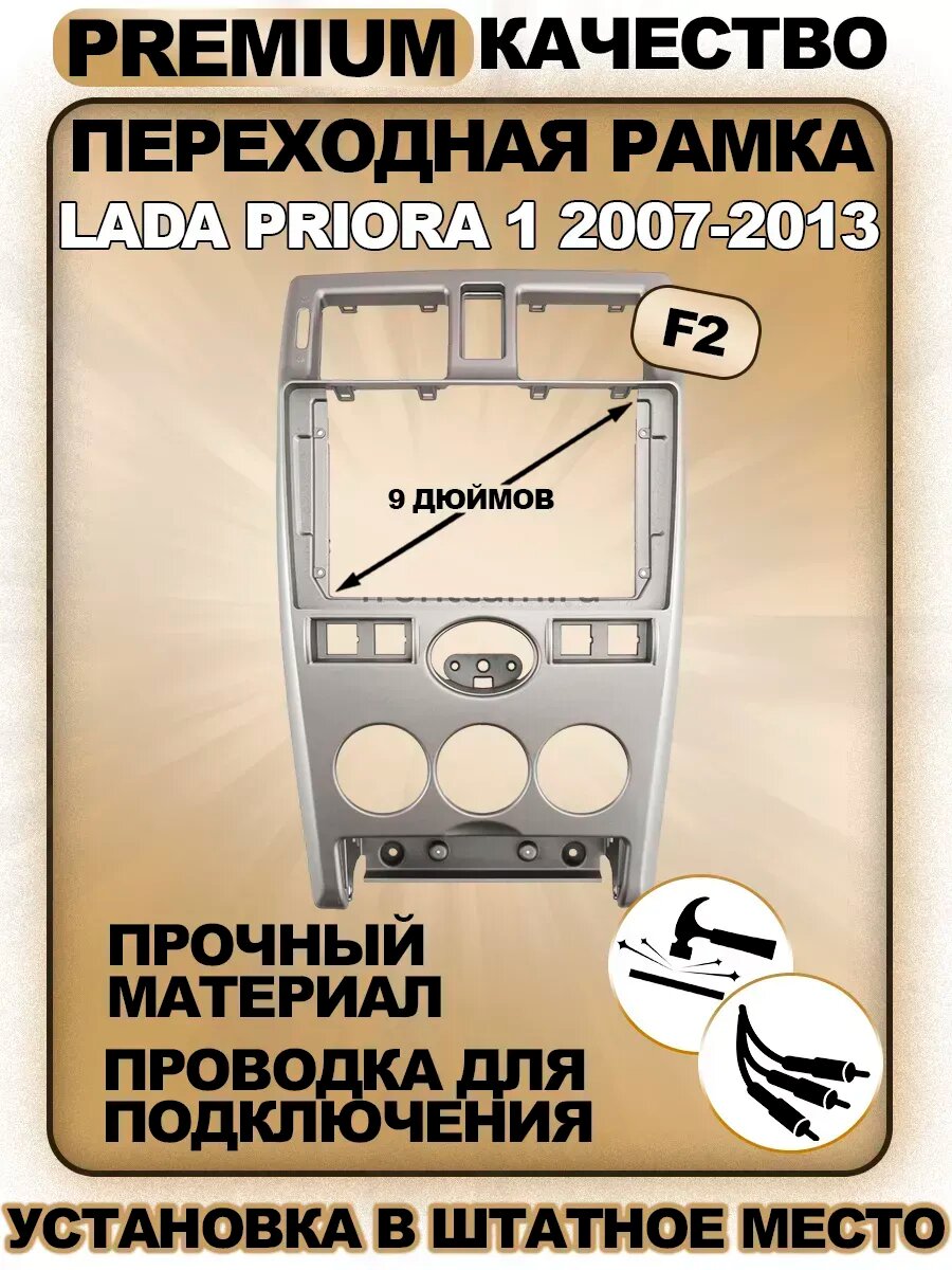 Переходная рамка для магнитолы Lada Priora 1 2007-2013 / Лада Приора 1 2007-2013