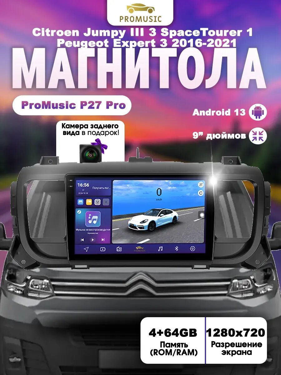 Магнитола P27Pro Citroen Jumpy 3 SpaceTourer 1 4+64Gb, Bluetooth, FM/AM, GPS