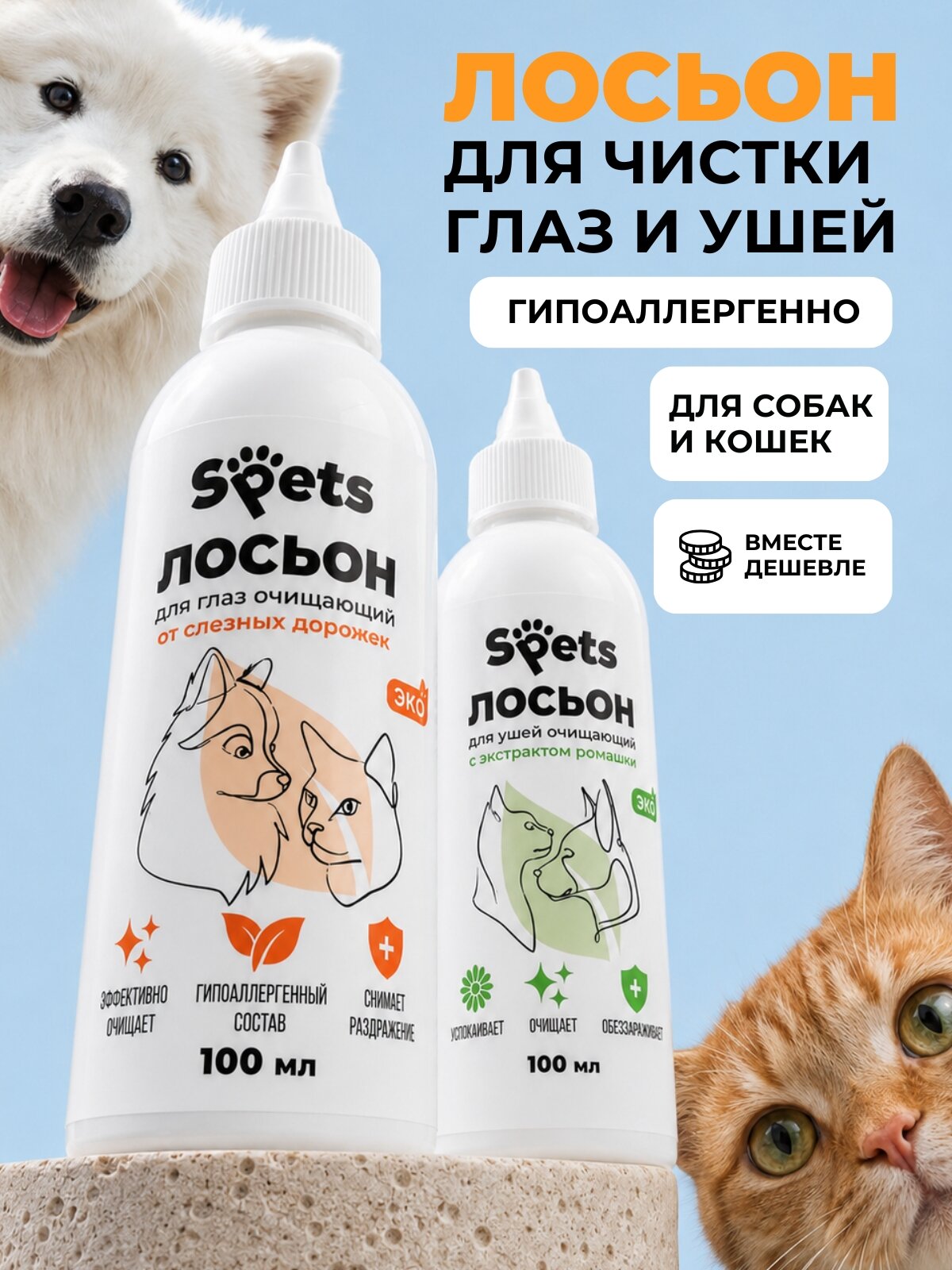 Лосьон для ушей собак и кошек, средство для чистки ушей 100 мл и Лосьон для глаз собак и кошек от слезных дорожек 100 мл