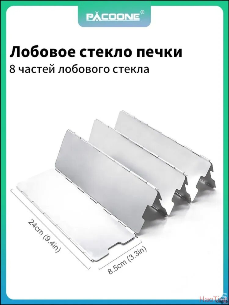 Эксклюзивный ветрозащитный экран PACOONE для горелки газовой, 8 секций
